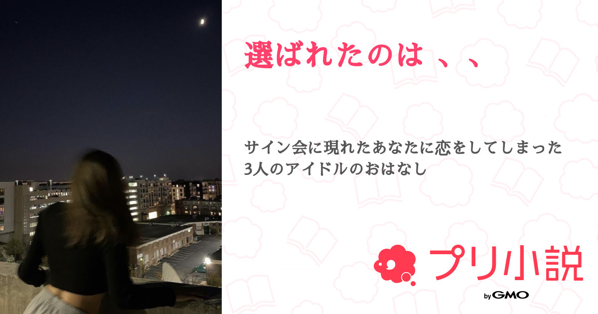 選ばれたのは 、、 全21話 【連載中】（ さんの夢小説） 無料スマホ夢小説ならプリ小説 Bygmo